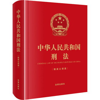 中华人民共和国刑法(精装公报版) 图书