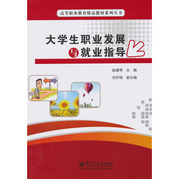 大学生职业发展与就业指导【正版图书】