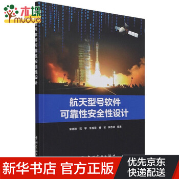 航天型号软件可靠性安全性设计