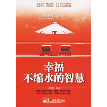 幸福不缩水的智慧 马妍姝著 电子工业出版社