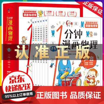 1分钟漫画物理（全6册）