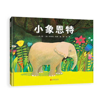 小象恩特 国际绘本大师安东尼·布朗的全新改编力作 勇于探索，结识新朋友3-6岁（启发出品