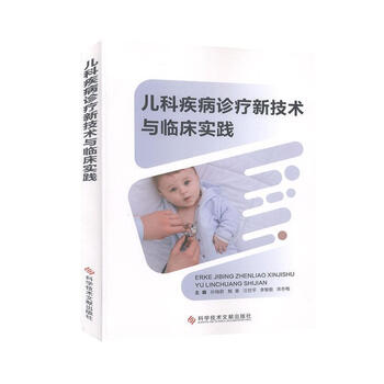 儿科疾病诊疗新技术与临床实践