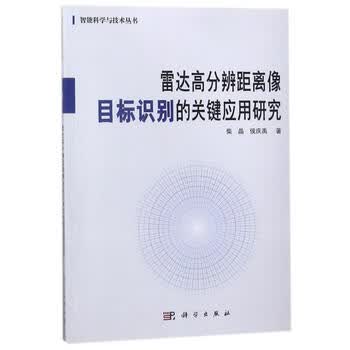 雷达高分辨距离像目标识别的关键应用研究 柴晶 柴晶侯庆禹 科学出版社