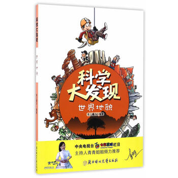 科学大发现-世界地貌