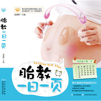 胎教一日一页 赵艳晖 吉林科学技术出版社