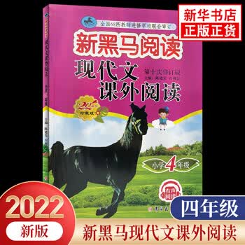 2022新版 新黑马阅读 语文现代文课外阅读 黑马阅读四年级 4年级上下册全一册 小学生阅读理解训练