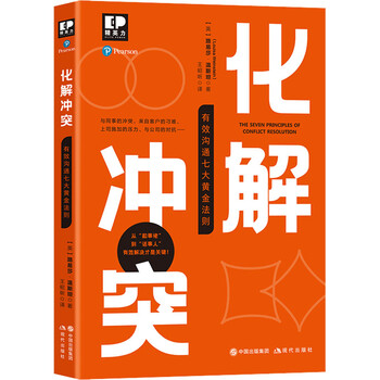 化解冲突 有效沟通七大黄金法则 (英)路易莎·温斯坦  王昭昕 译 书籍
