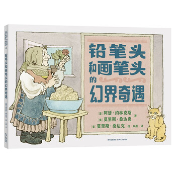铅笔头和画笔头的幻界奇遇   (美) 阿瑟·约林克斯著 新书