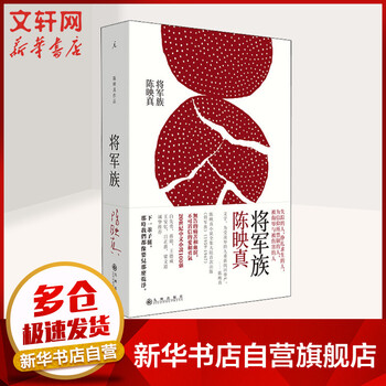 将军族 陈映真 九州出版社 理想国出品