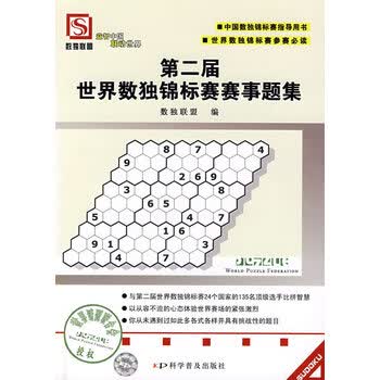 第二届世界数独锦标赛赛事题集【正版图书】