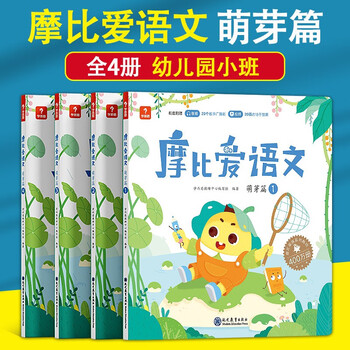 摩比爱语文全16册幼儿园大中小班看图识字大王学前班3-5-6岁摩比爱识字幼儿园儿童早教大班升一年级幼小衔接 小班萌芽篇(全4册)