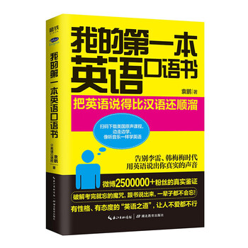 单词的力量 我的本英语口语书(新版)