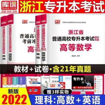 2022浙江专升本考试用书 浙江专升本2022教材 浙江省2022专升本教材试卷 统招专升本高数 库课专升本浙江 英语+高等数学 教材+试卷