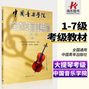 新版中国音乐学院大提琴考级教材1-7级 中国院社会艺术水平考级练习曲谱 大提琴曲谱提琴教材全国通用教