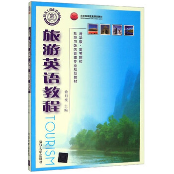 旅游英语教程C35  清华大学出版社 9787302220862