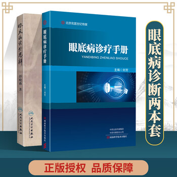正版 眼底病诊断思辨+眼底病诊疗手册 人民卫生出版社 彭晓燕等