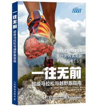 一往无前 超级马拉松与越野跑指南 [美]布朗恩·鲍威尔