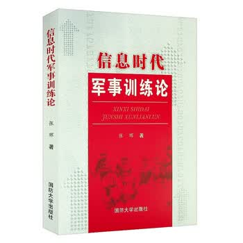 信息时代军事训练论