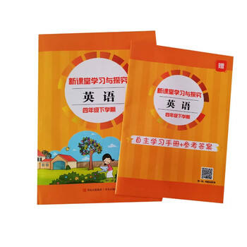 新课堂 学习与探究 英语 四年级下册 三年级起点 2022春季新版