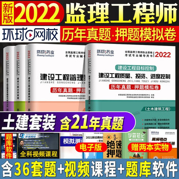 现货立发2022年注册监理工程师历年真题试卷环球网校备考2022 土木建筑监理历年真题套装