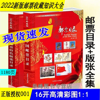2022年新中国邮票目录和邮票特色版张目录书籍 2册完整版 集邮爱好者收藏参考知识大全 中国邮票收藏鉴赏图书 北京燕山出版社
