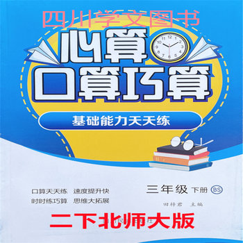 四川心算口算巧算《二年级下册》基础能力天天练四川民族出版社BS 数学 二年级下