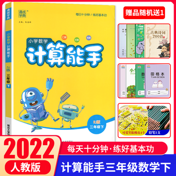 2022春小学数学计算能手三年级下(人教版)  小学数学教材课本同步 口算心算速算计算题强化训练