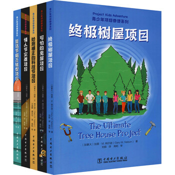 青少年项目奇遇系列(1-5) 图书