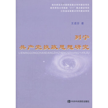 正版！《列宁共产党执政思想研究》 9787503541148  中共中央党校出版社