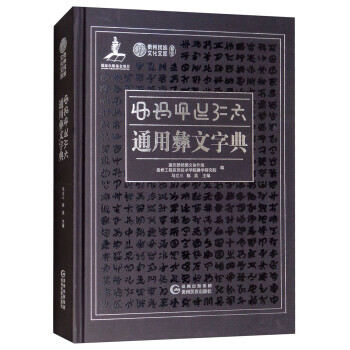通用彝文字典 滇川黔桂彝文协作组,贵州工程应用技术学院彝学研究院,【正版书】