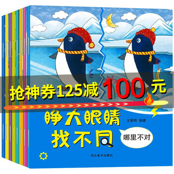 睁大眼睛找不同共8册3-6岁幼儿早教启蒙专注力观察力逻辑思维训练左右脑开发亲子阅读睡前故XQ