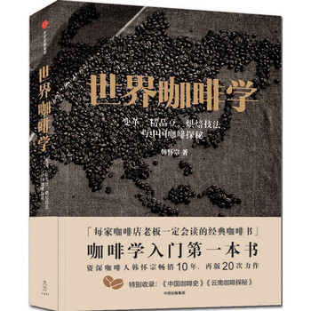 世界咖啡学 变革、精品豆、烘焙技法与中国咖啡探秘 中信出版社