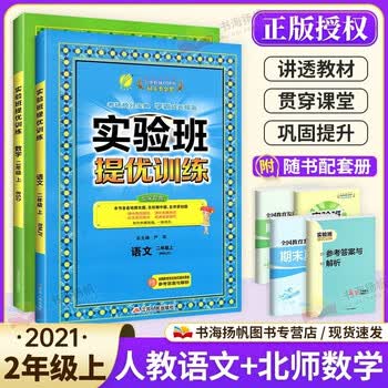 可选】小学实验班提优训练二年级 上册 人教版语文+北师版数学2本