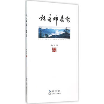 诗意神农架【正版图书】