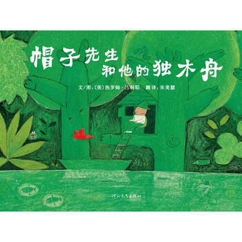 【自营京送 正版书籍】帽子先生和他的独木舟（启发童书馆出品） 热罗姆·吕利耶, 宋美慧 河北教育出