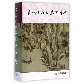 新书--古代小品文鉴赏辞典（精装） 上海辞书出版社文学鉴赏辞典编纂中心　编