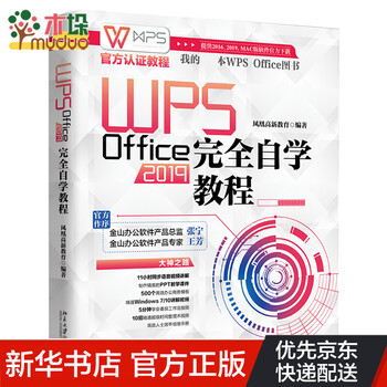 WPS Office 2019完全自学教程