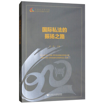 国际私法的振扬之路