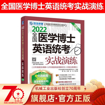 官网正版 环球 2022年全国医学博士英语统考实战演练 12年历年真题+阅读译文+10套全真模拟 机工版 医学考博英语应试教材 医博英语书