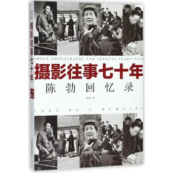 摄影往事七十年(陈勃回忆录)