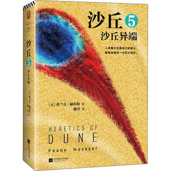 沙丘 5 沙丘异端【正版图书】