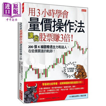 用3小时学会量价操作法 让我股票赚3倍 200张K线图看透主力和法人 在低价买进的轨迹 港台原版 杨金 大乐文化