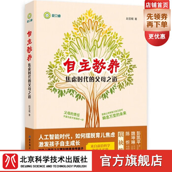 自主教养：焦虑时代的父母之道