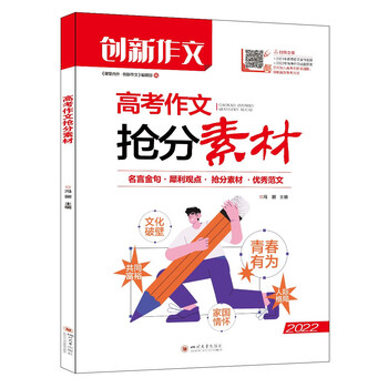 创新作文 2022年高考作文抢分素材