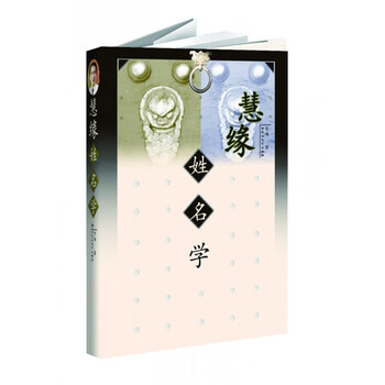 慧缘姓名学 慧缘 9787806470756 百花洲文艺出版社