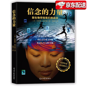 【】信念的力量 新生物学的领军人物布鲁斯·利普顿作品 大师谈励志经典读物