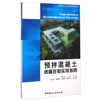 保证正版 预拌混凝土质量控制实用指南