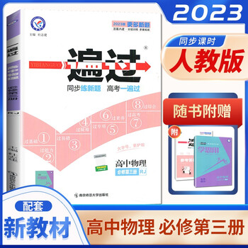 人教版配新教材2023正品一遍过高中物理必修第三册 高一同步高中必修3课时教辅训练习册资料 天星教育