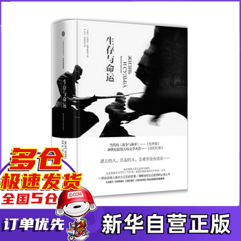 生存与命运 瓦西里·格罗斯曼著 以卫国战争为背景长篇小说 格罗斯曼用托尔斯泰式的宏大格局 
